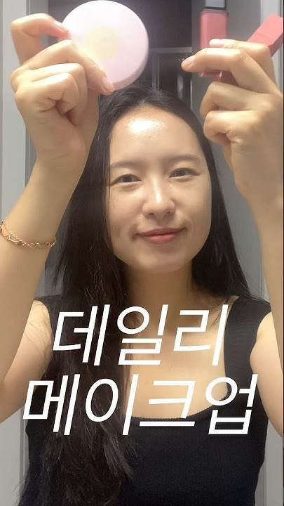 출근메이크업 쿠션바르는방법 입술바르는방법 데일리메이크업 스피드메이크업 2콧립스틱 쇼츠 가을웜 메이크업 메이크업레슨 Youtube