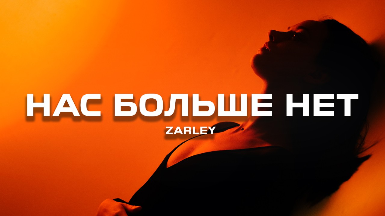 ZARLEY - Нас больше нет (Премьера песни, 2024) - YouTube