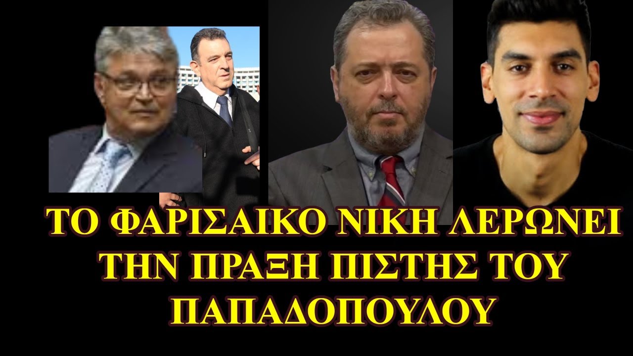 ΤΟ ΥΠΟΚΡΙΤΙΚΟ ΝΙΚΗ , Ο Ν. ΠΑΠΑΔΟΠΟΥΛΟΣ ΚΑΙ ΣΚΕΨΕΙΣ ΠΕΡΙ ΑΥΤΟΥ - YouTube