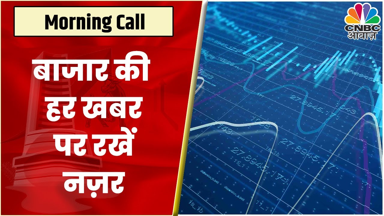 Morning Business News: सुबह-सुबह क्या है देश दुनिया के बाजारों का हाल ...
