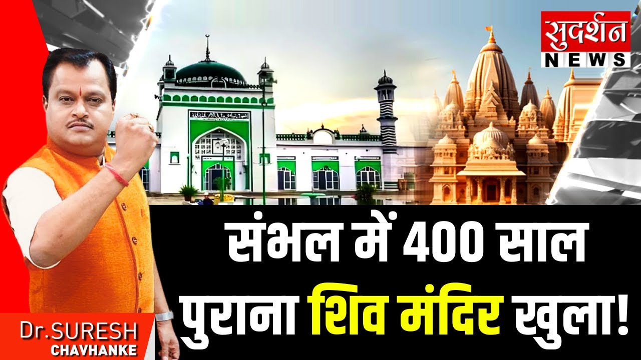 संभल में 400 साल पुराना शिव मंदिर खुला | Sambhal Shiv Mandir | Sambhal ...