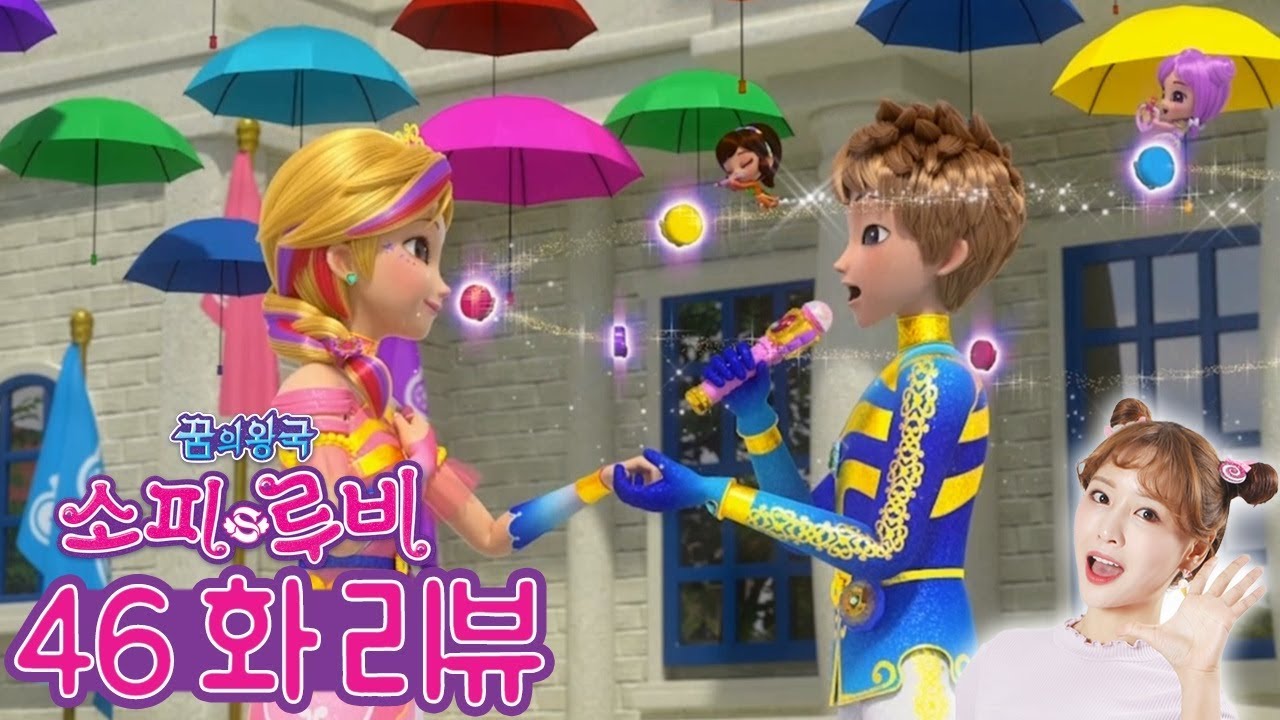 꿈의 왕국 소피루비 46화 ‘노래를 돌려주세요 2’ (국회의원 편)' 리뷰_Sofyruby ep. 46 #베리 - YouTube