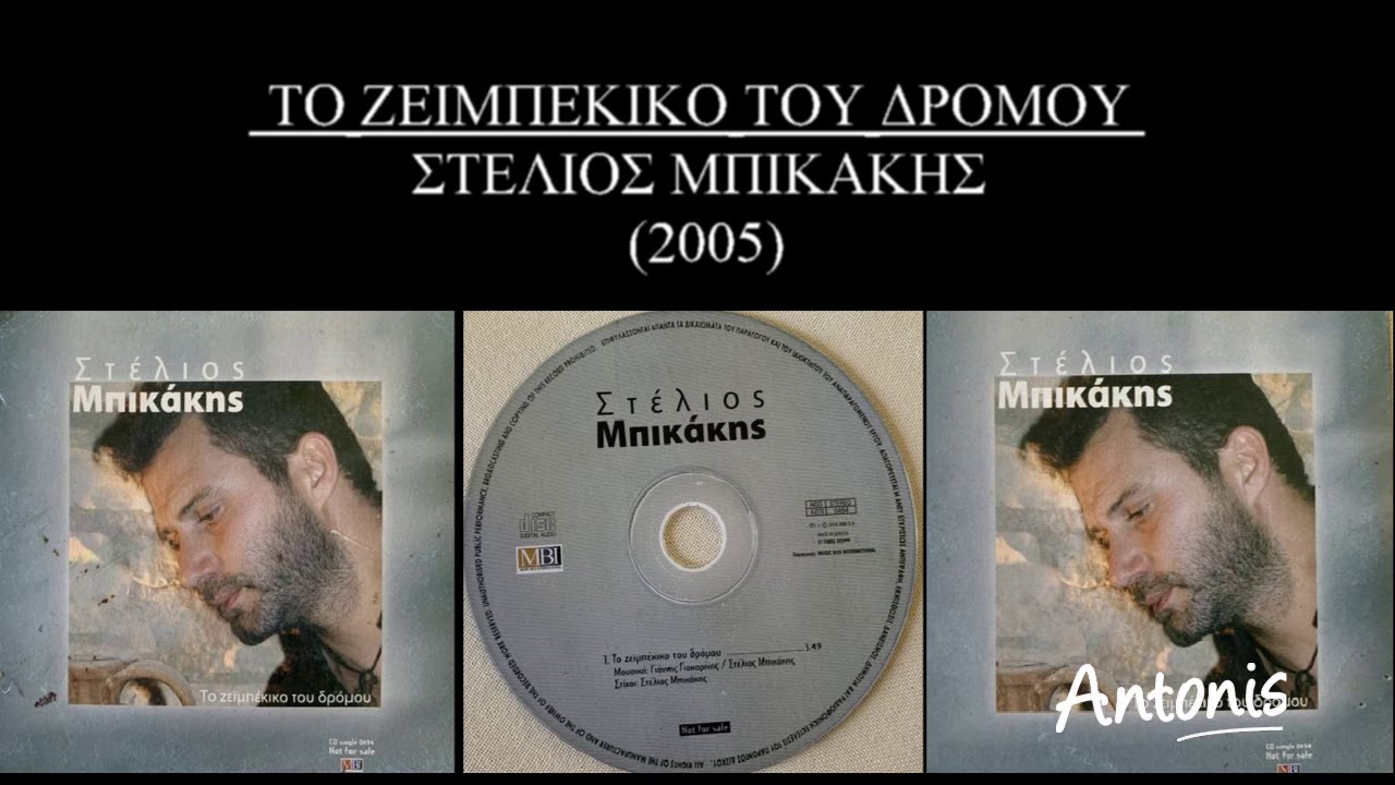 ΣΤΕΛΙΟΣ ΜΠΙΚΑΚΗΣ ΤΟ ΖΕΙΜΠΕΚΙΚΟ ΤΟΥ ΔΡΟΜΟΥ - YouTube