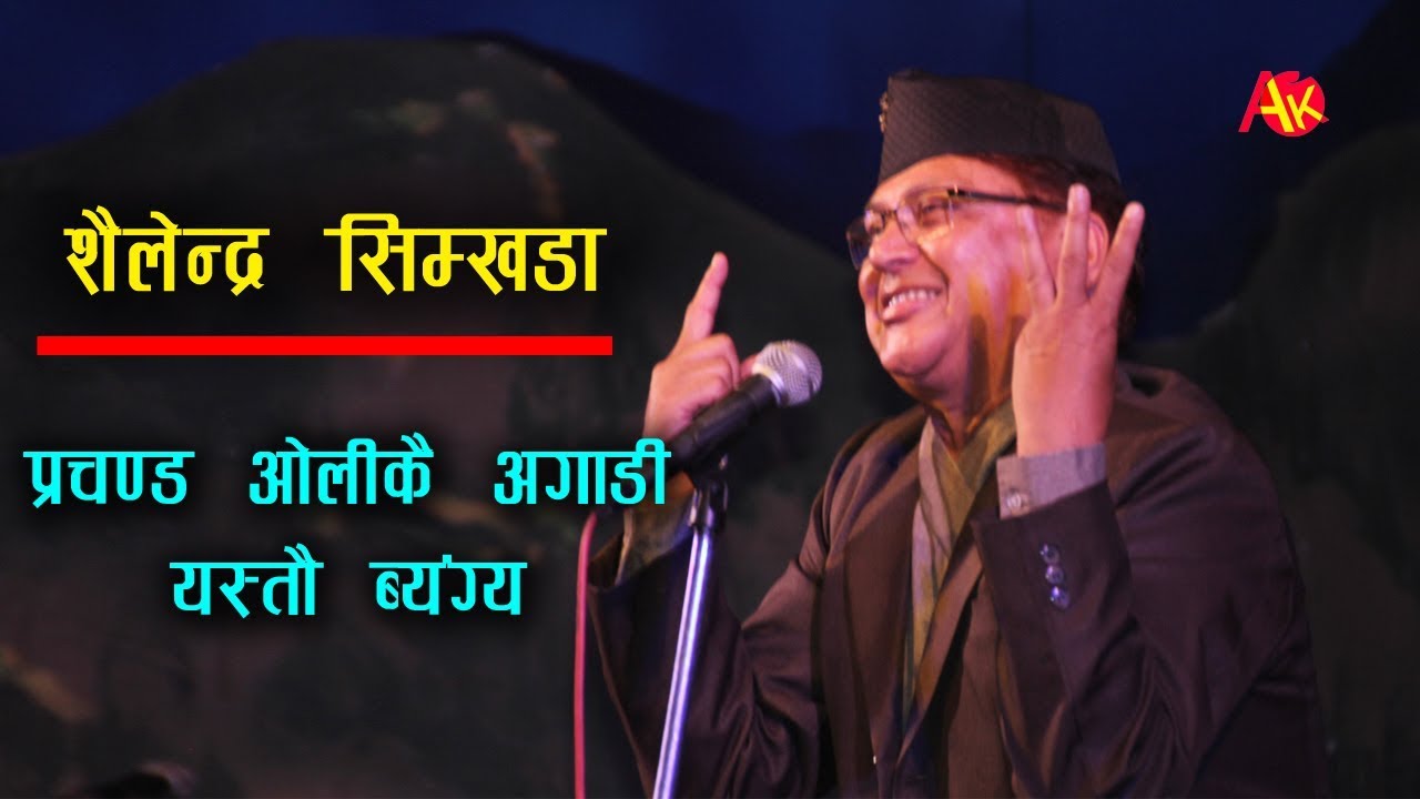 शैलेन्द्र खिम्खडाको केपि र प्रचण्डको अगाडी सुपर ब्यंग्य || Sailendra ...