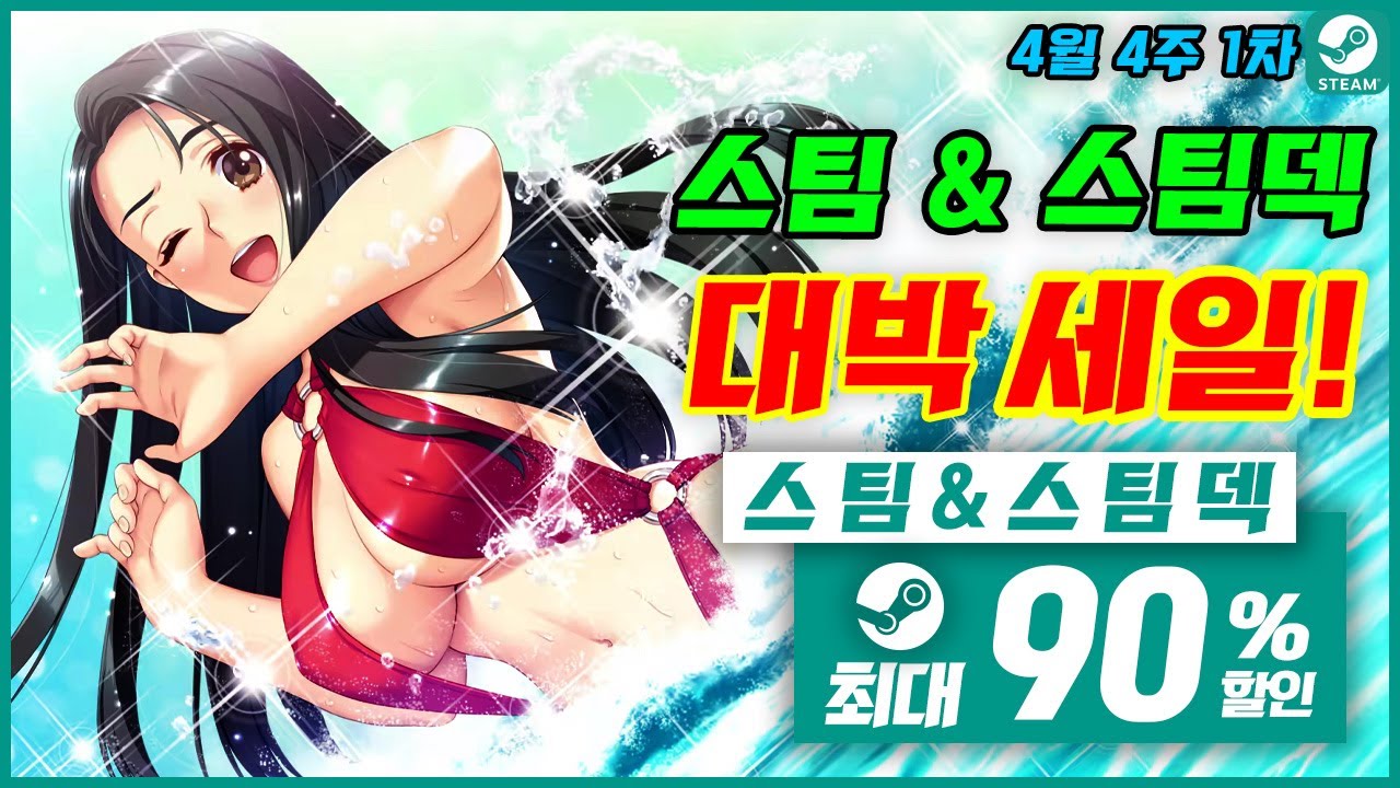 스팀 게임 할인 스팀덱 4월 4주차 최대 90 세일 스팀 게임 추천 20240420 Youtube