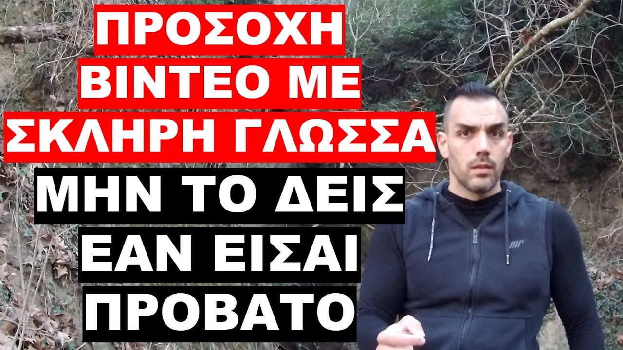 ΜΕ ΤΕΤΟΙΑ ΜΥΑΛΑ ΜΗΝ ΠΕΡΙΜΕΝΕΤΕ ΣΩΤΗΡΙΑ ! - YouTube