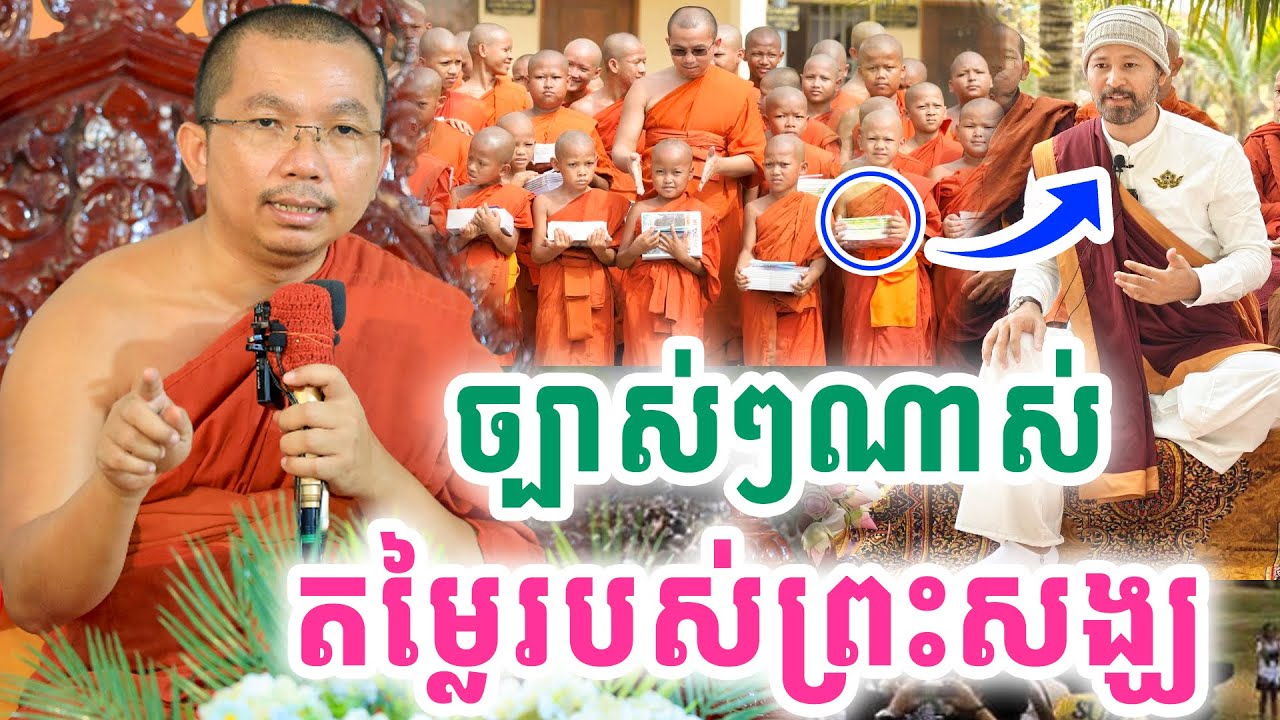 ពន្យល់ច្បាស់ៗរឿងនេះ កុំចេះតែហ៊ានគុណតម្លៃរបស់ព្រះសង្ឃ ដោយលោកគ្រូ ជួន ...