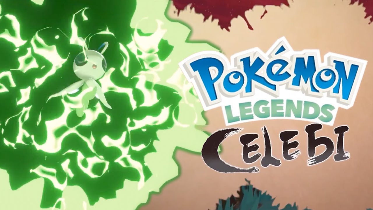 Legends Celebi - The LAST switch Pokemon game - YouTube