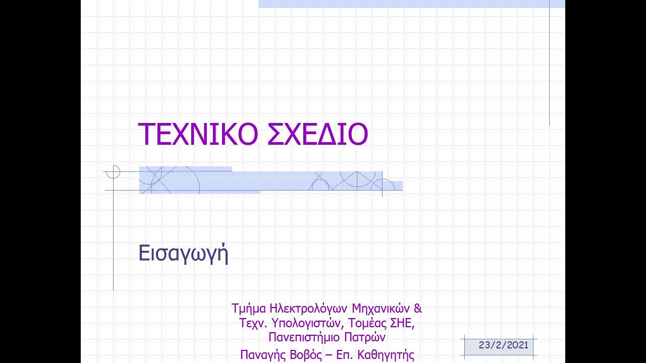 Τεχνικό Σχέδιο - Εισαγωγή - YouTube