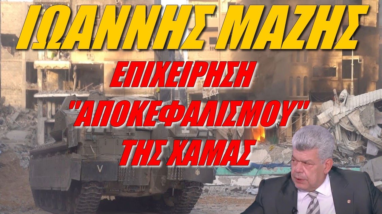 Ιωάννης Μάζης: Ακρότητες και ανοησίες για την επόμενη μέρα - YouTube