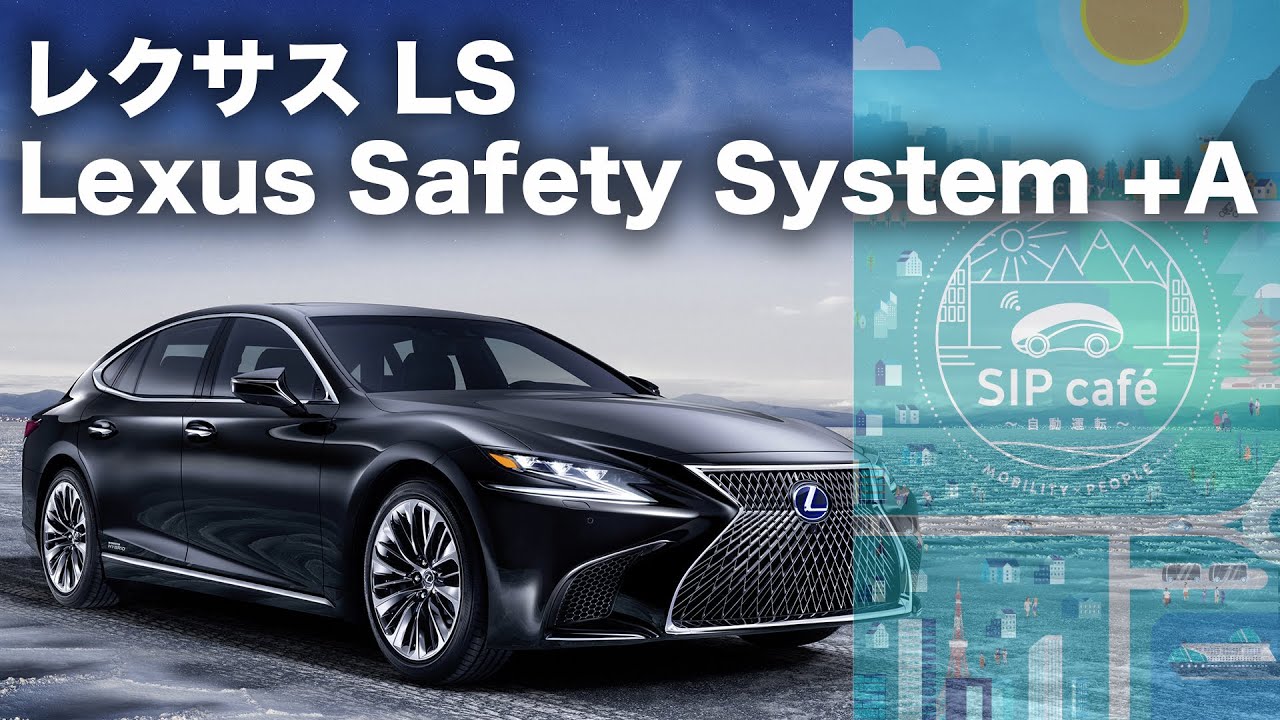 レクサスLS500h ／LEXUS Safety System ＋A【先進安全運転技術・試乗レポート】 - YouTube