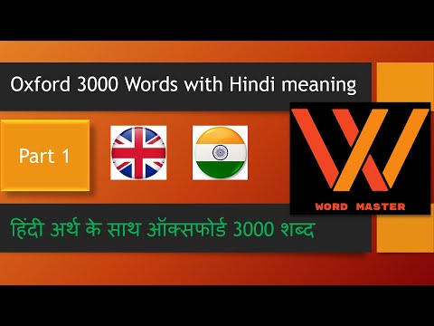 Oxford 3000 words with Hindi Meaning - Part 1 | हिन्दी अर्थ के साथ ऑक्सफोर्ड 3000 शब्द - भाग 1
