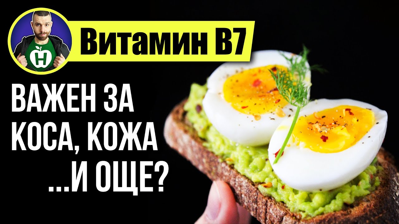 Витамин B7 - Защо не трябва да го пренебрегваш! - YouTube