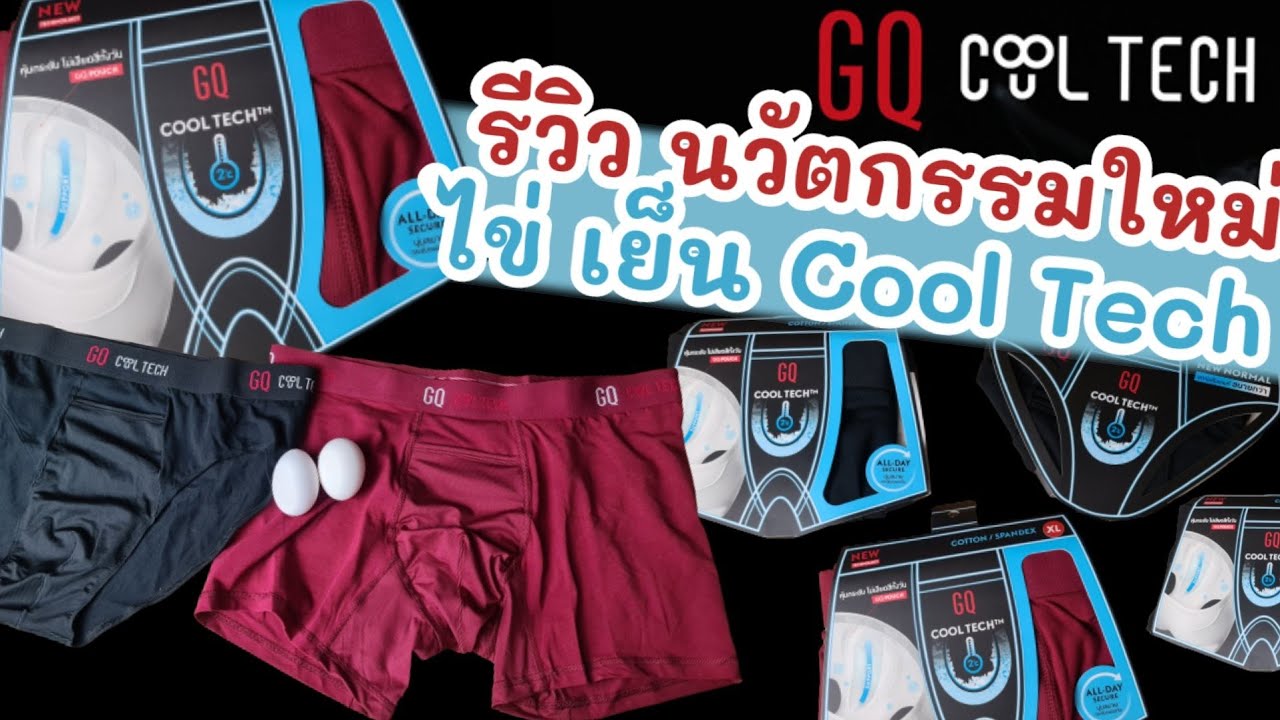 รีวิว กางเกงใน นวัตกรรมใหม่ ไข่ เย็น GQ Cool Tech - YouTube
