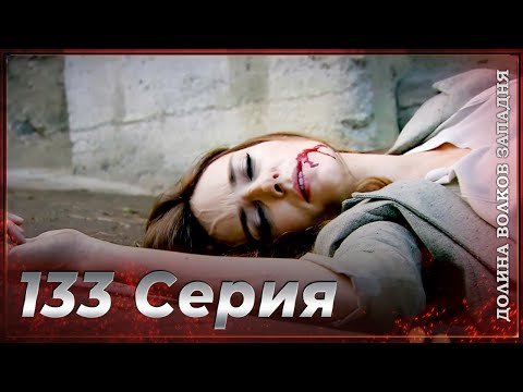 Долина Волков Западня | Эпизод 133 ПОЛНЫЙ HD