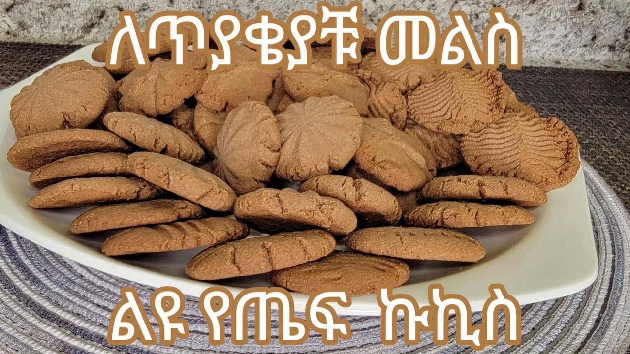 ልዩ ከግሉተን ነፃ የጤፍ ኩኪስ አሰራር / Ethiopian Food Special Gluten Free Teff ...