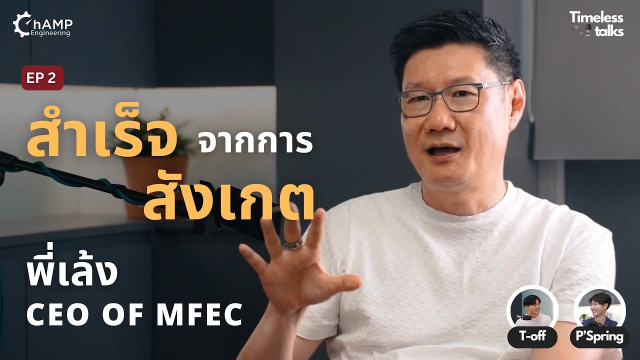 เปิดตำราความสำเร็จที่เริ่มต้นจากทักษะการสังเกตของพี่เล้ง CEO of MFEC | Timeless Talks EP.2 - YouTube