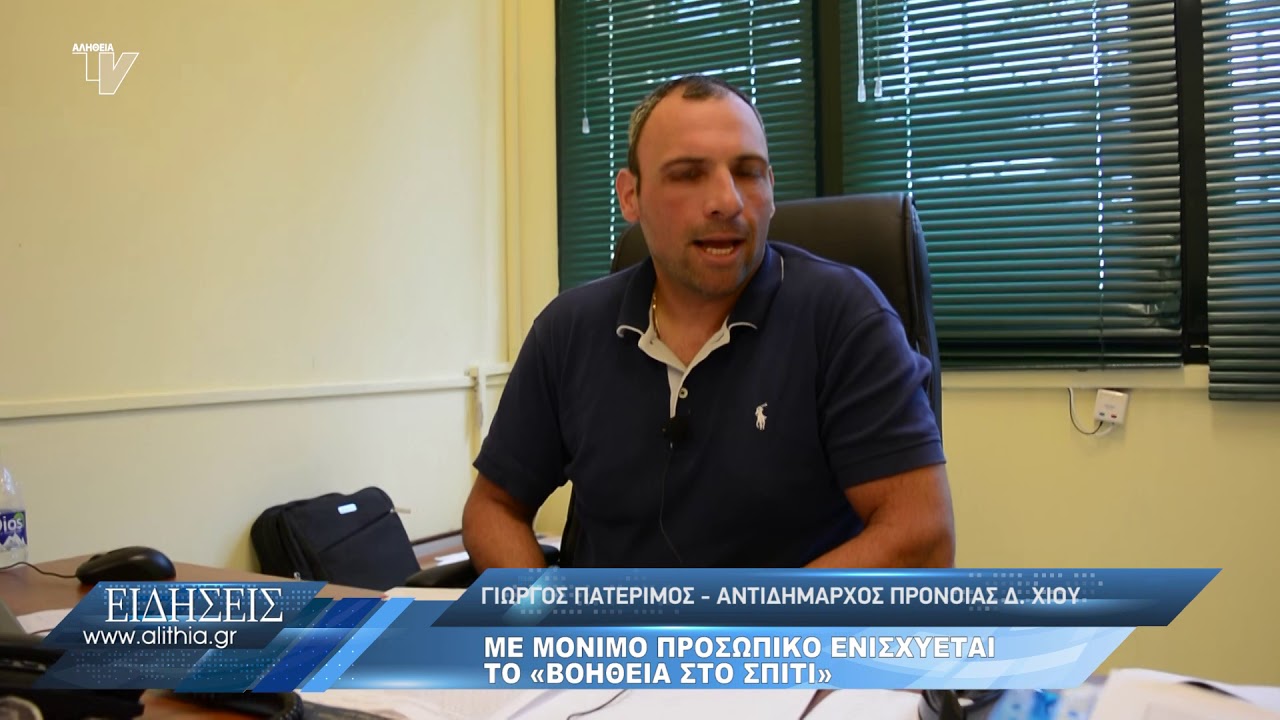 Με μόνιμο προσωπικό ενισχύεται το «Βοήθεια στο σπίτι» - YouTube