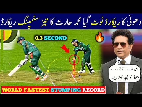 Breaking 🔴 Dhoni's record broken, Mohammad Haris' fastest stumping ...
