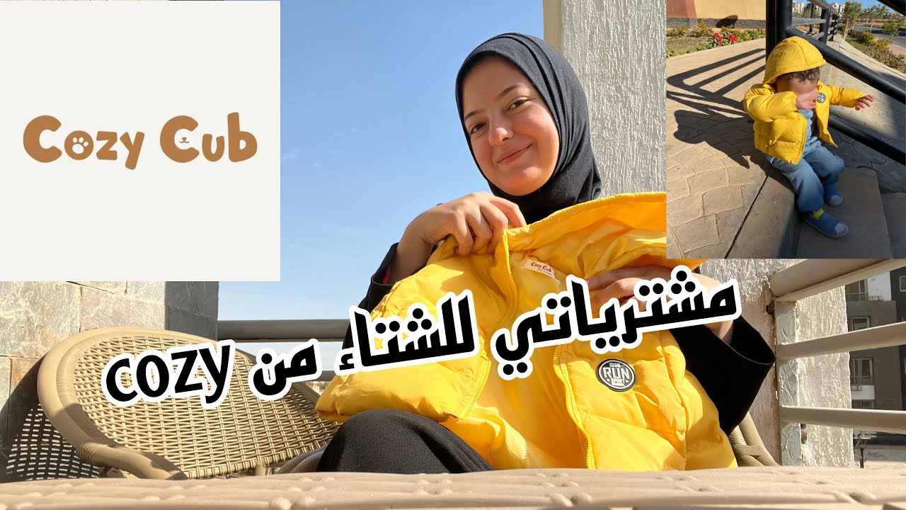 مشترياتي لسليم من cozy Cub 😍 - YouTube