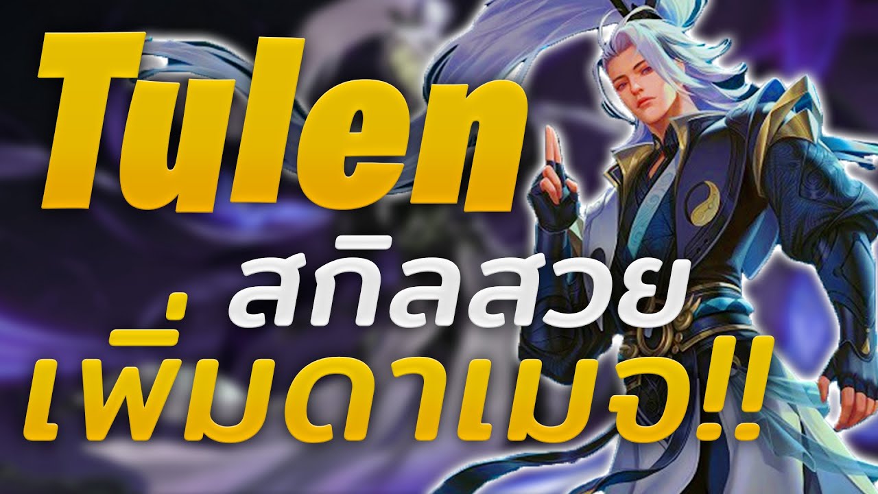 คมดาบทิ่มแทง อย่างแรง Tulen - RoV - YouTube