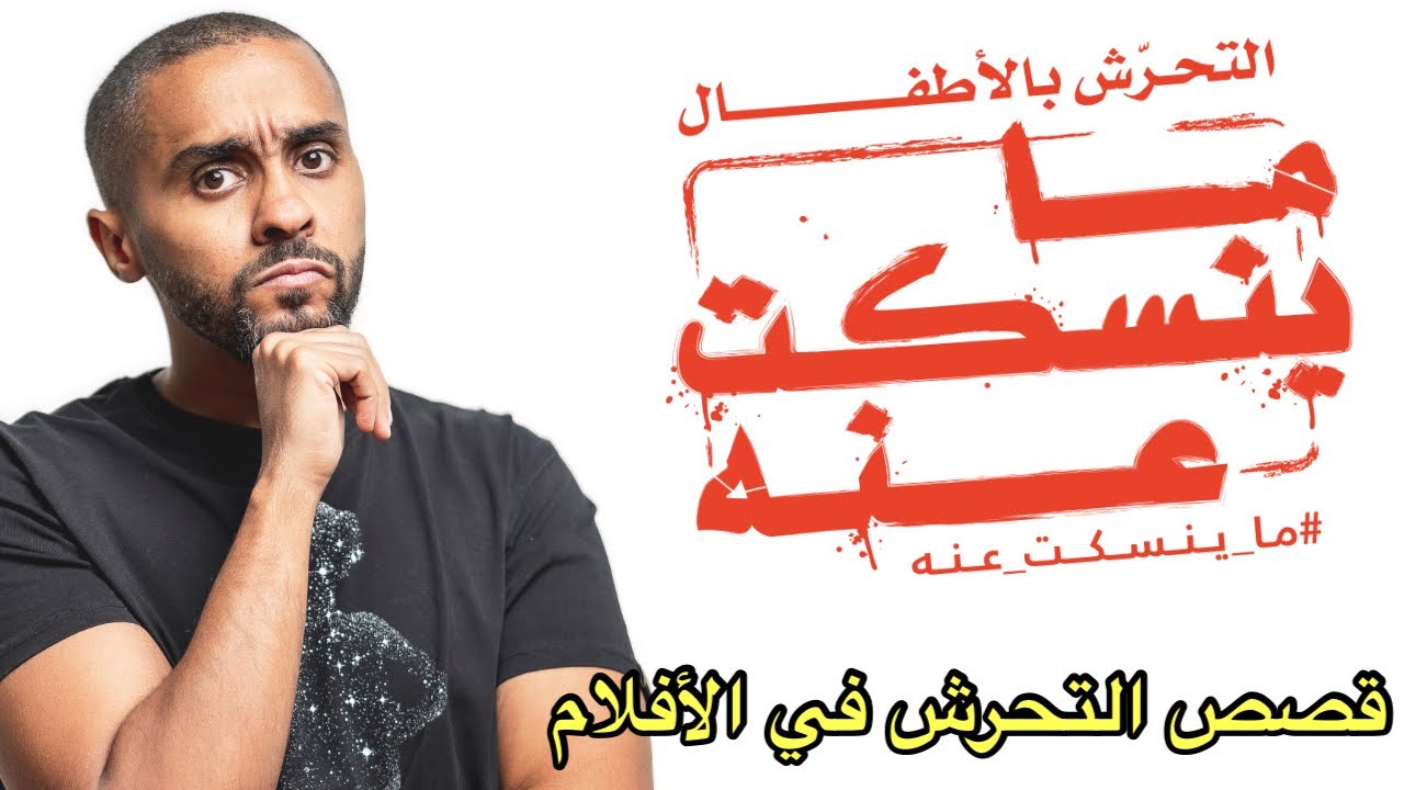 قصص التحرش بالأطفال فى الأفلام - YouTube