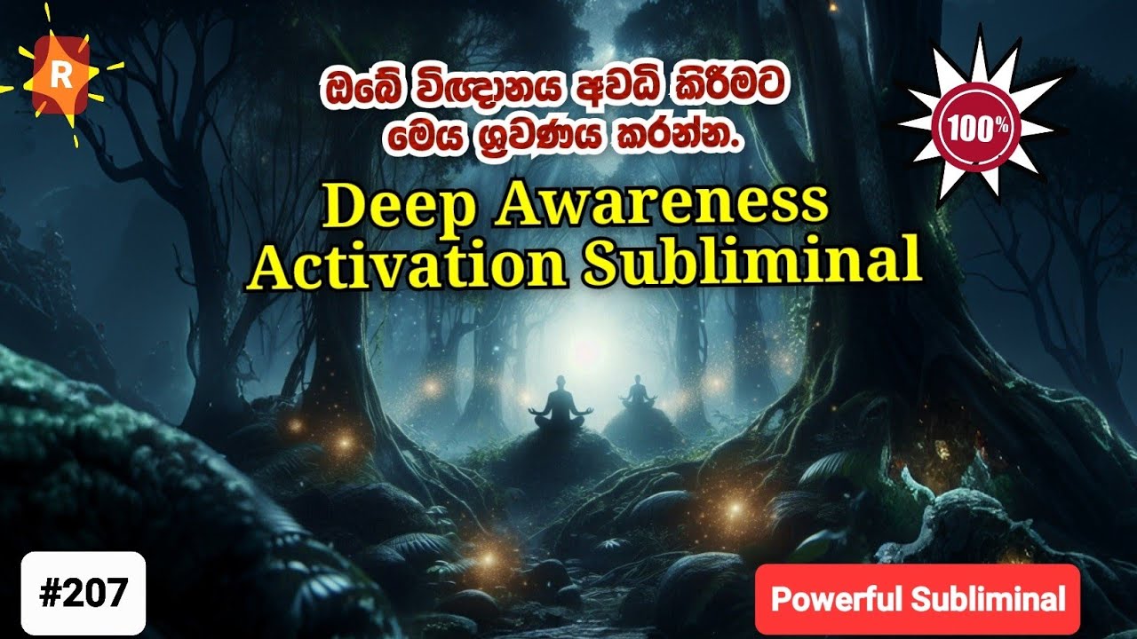Deep Awareness Activation Subliminal | ඔබගේ විඥානය අවධි කරීම සදහා මෙය ...