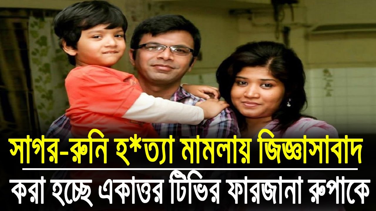 সাগর-রুনি মামলায় জিজ্ঞাসাবাদ করা হবে ফারজানা রুপাকে sagor runi farzana ...