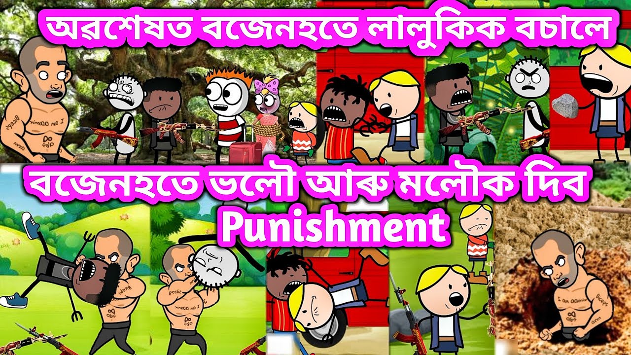 অৱশেষত বজেনহতে লালুকিক বচালে 💥🔥😲😁🤣💥। Assamese Cartoon । Daily Cartoon ...