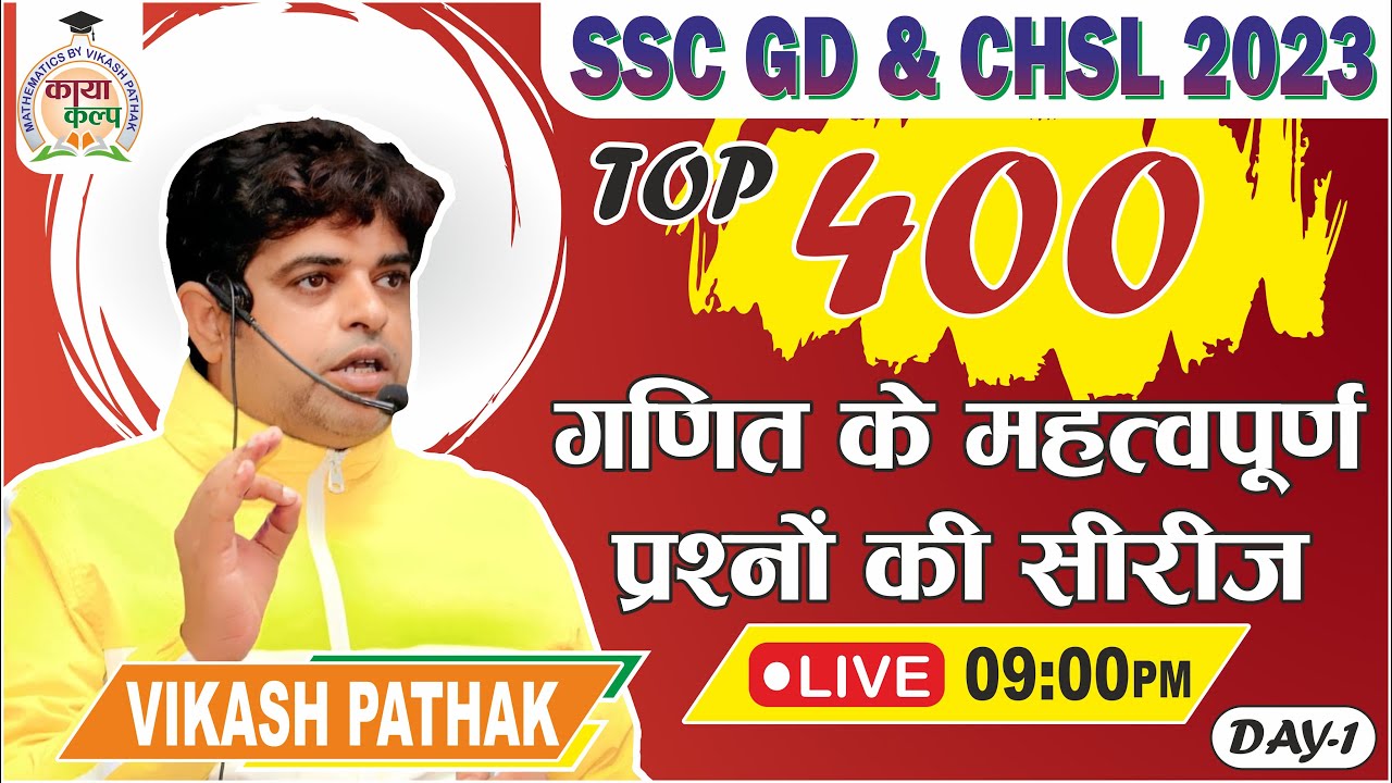 🔥TOP 400 MATHS QUESTION SERIES🔥 || DAY-1 || SSC GD & CHSL || MATHS BY VIKASH PATHAK || कायाकल्प ...