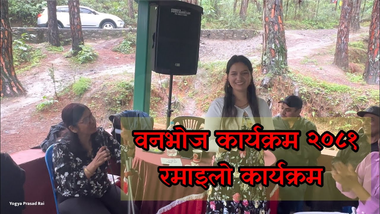 मलेप वनभोज कार्यक्रम २०८१ || Audit Office Picnic Program || चिठ्ठा ...