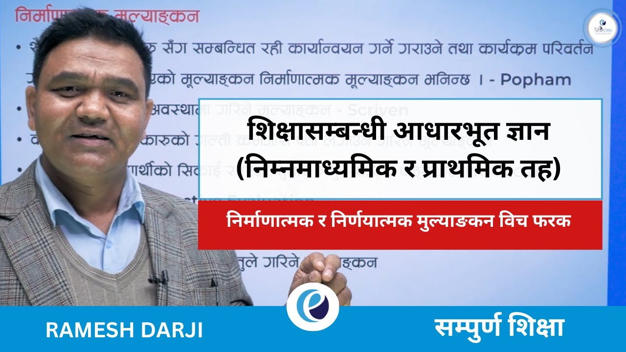 निर्माणात्मक र निर्णयात्मक मुल्याङकन विच फरक || Formative and Summative ...