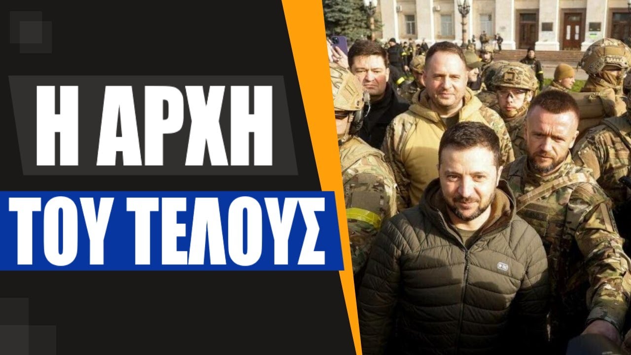 Ζελένσκι από τη Χερσώνα: Η απελευθέρωση σηματοδοτεί «την αρχή του ...