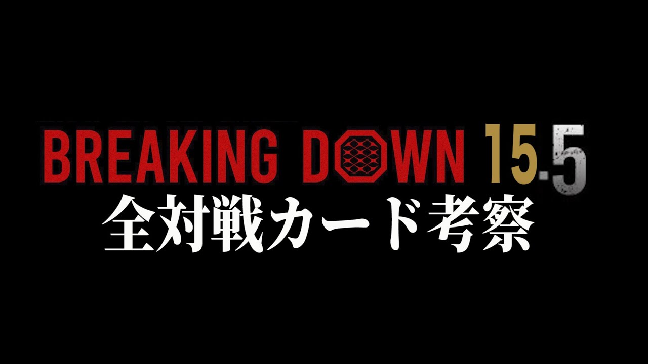 BreakingDown15.5 全対戦カード考察【ブレイキングダウン15.5】 - YouTube