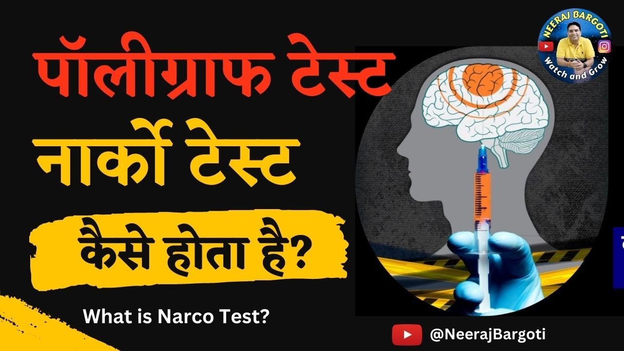 Narco Test and Polygraph Test कैसे होता है? | Difference Between Narco ...