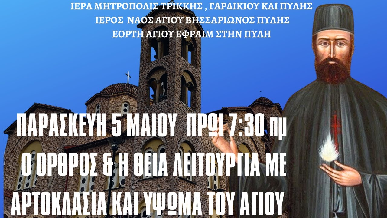 Παρασκευή 5 Μαΐου 7:30 πμ ο Όρθρος και Η θεία Λειτουργία επί τη εορτή ...