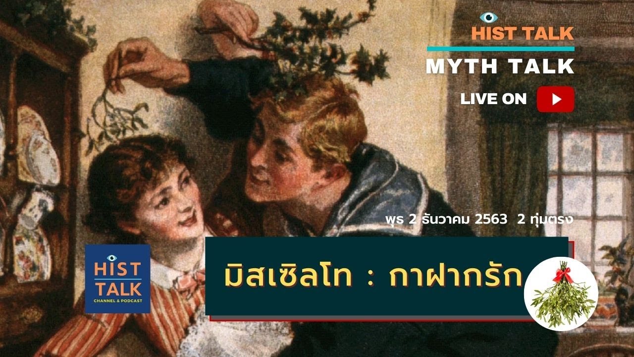 มิสเซิลโท : กาฝากรัก | Hist Talk Myth Talk Live - YouTube
