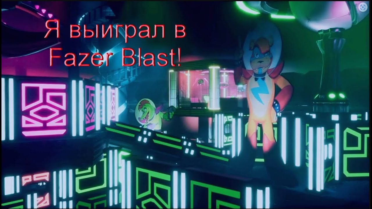 Я выиграл в Fazer Blast!!! Прохождение Five Nights at Freddy's Security ...