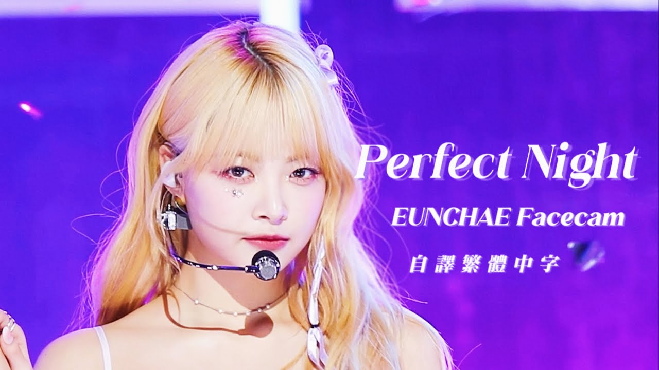 【LE SSERAFIM/個人直拍繁體中字】洪恩採EUNCHAE Perfect Night人氣歌謠橫拍《高清版舞台》 - YouTube
