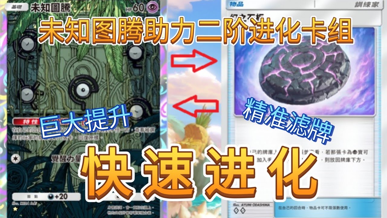 [PTCG Pocket]A2a未知图腾使二阶进化卡组更加丝滑，减少卡手，帮助我们提前布局！ - YouTube