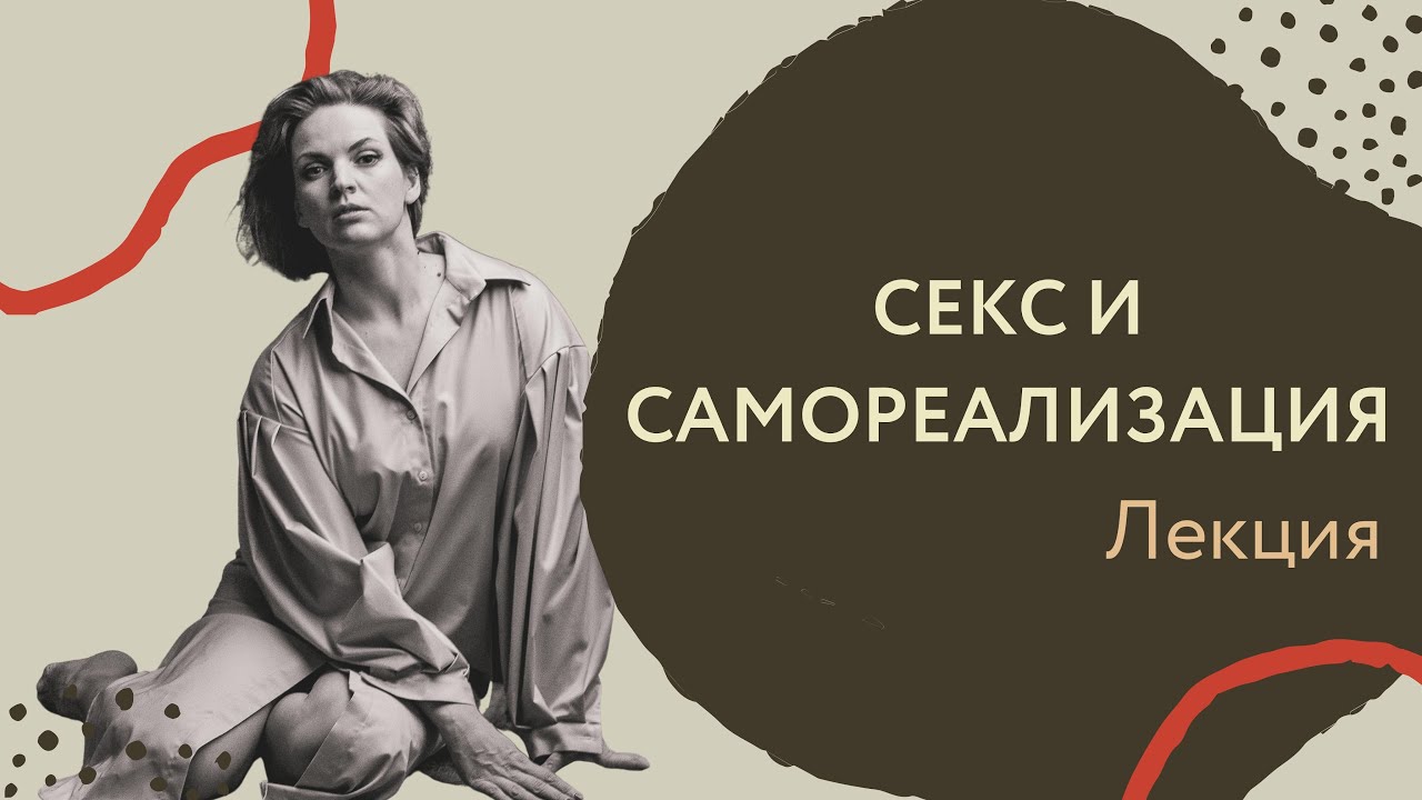 Лекция Секс и самореализация Youtube