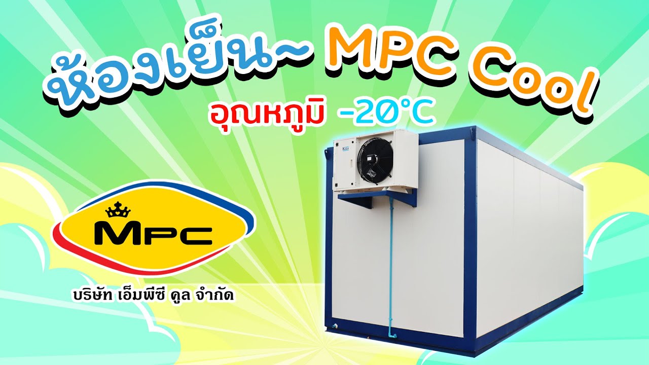MPC Cool ห้องเย็น -20°C - YouTube