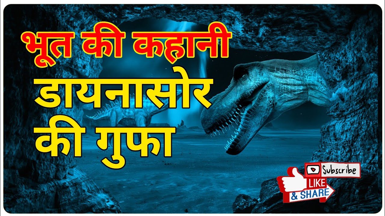 Dinosaur Ka Gupha Story In Hindi l भूत की कहानी : डायनासोर की गुफा ...