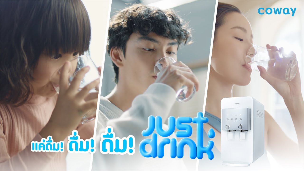 Coway Just Drink แล้วออกไปใช้ชีวิต - YouTube
