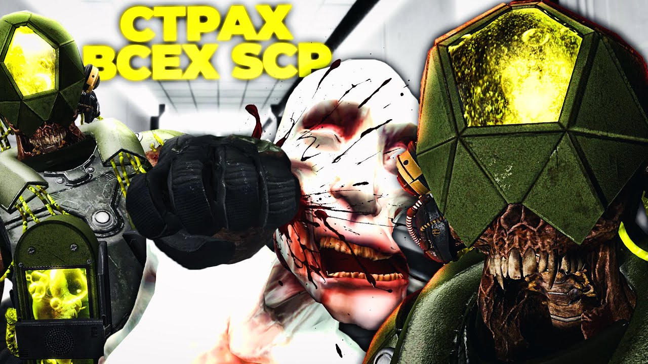 НОВЫЙ SCP - SCP-610 НЕНАВИДЯЩАЯ ПЛОТЬ! МЕНЯ БОЯТСЯ ВСЕ SCP ОБЪЕКТЫ в ...