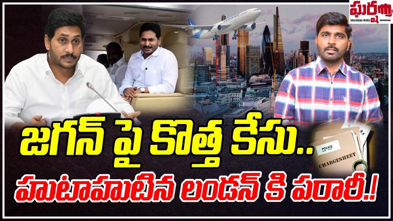 జగన్ పై కొత్త కేసు.. హుటాహుటిన లండన్ కి పరారీ.! YS Jagan Cases | CBI ...