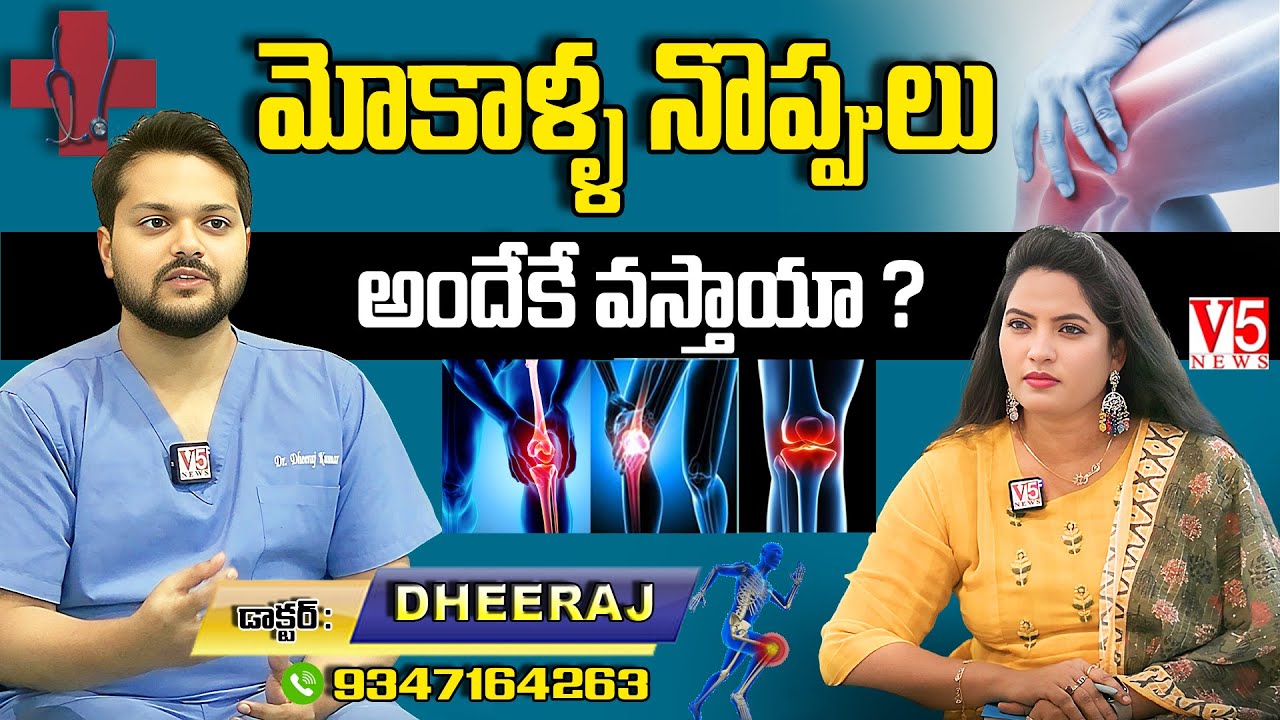 మోకాళ్ళ నొప్పులు అందేకే వ‌స్తాయా ? | DR. DEERAJ | CALL 9347164263 ...