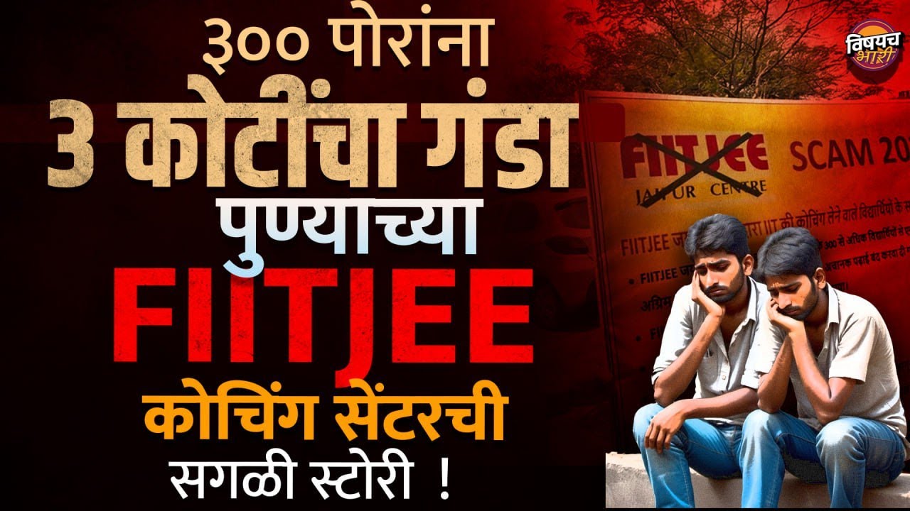 Pune News : Fiitjee Coaching Class ने पुण्याच्या ३०० विद्यार्थ्यांचे ३ ...