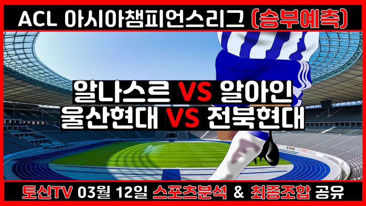 ⚽️스포츠분석 토신⚽️ 03월 12일 프로토 승부식 32회차 경기분석 및 조합픽공유 아시아챔피언스축구 스포츠토토 토토분석 축구분석 축구픽 해축픽 축구조합