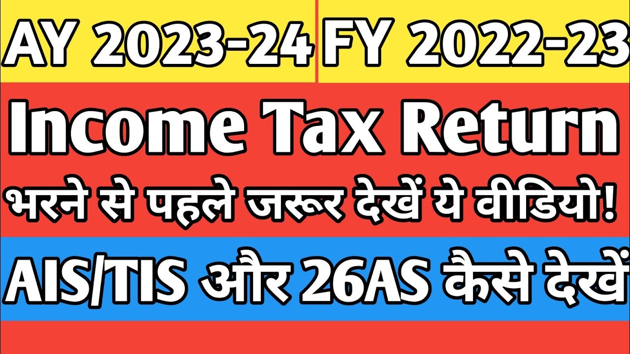 How to check AIS/TIS, Form 26AS || ITR भरने से पहले जरूर देखें ये ...